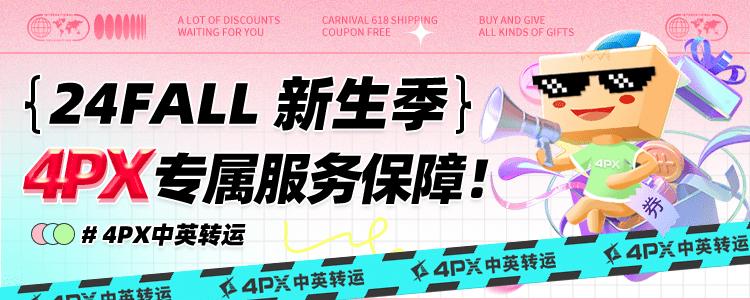 4PX中英转运